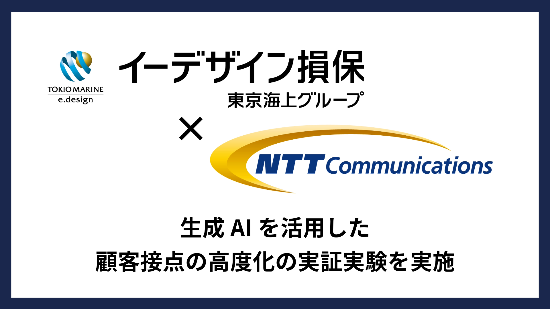 イーデザイン損保とNTT Com、生成AIを活用した顧客接点の高度化の実証実験を実施｜ChatGPT活用相談室