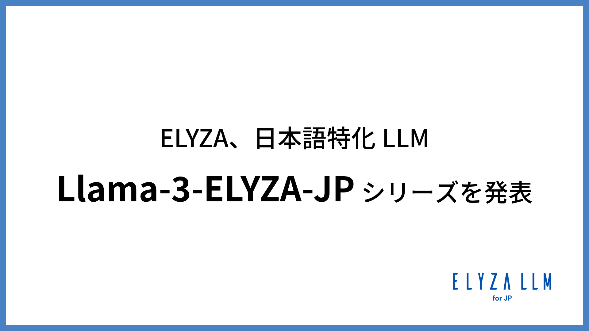 ELYZA、日本語特化LLM「Llama-3-ELYZA-JP」シリーズを発表｜ChatGPT活用相談室