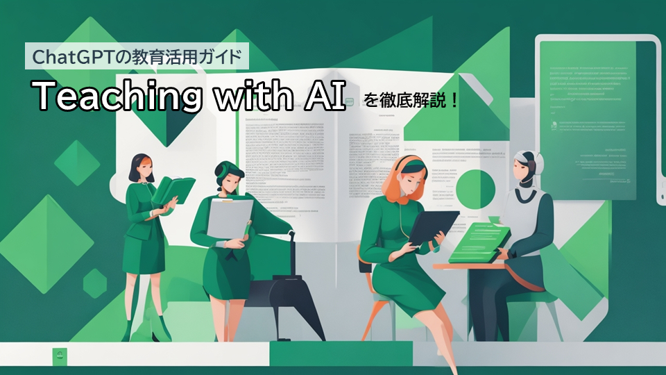 ChatGPT(チャットGPT)の教育活用ガイド！OpenAI発表の「Teaching with AI」について徹底解説｜ChatGPT活用相談室